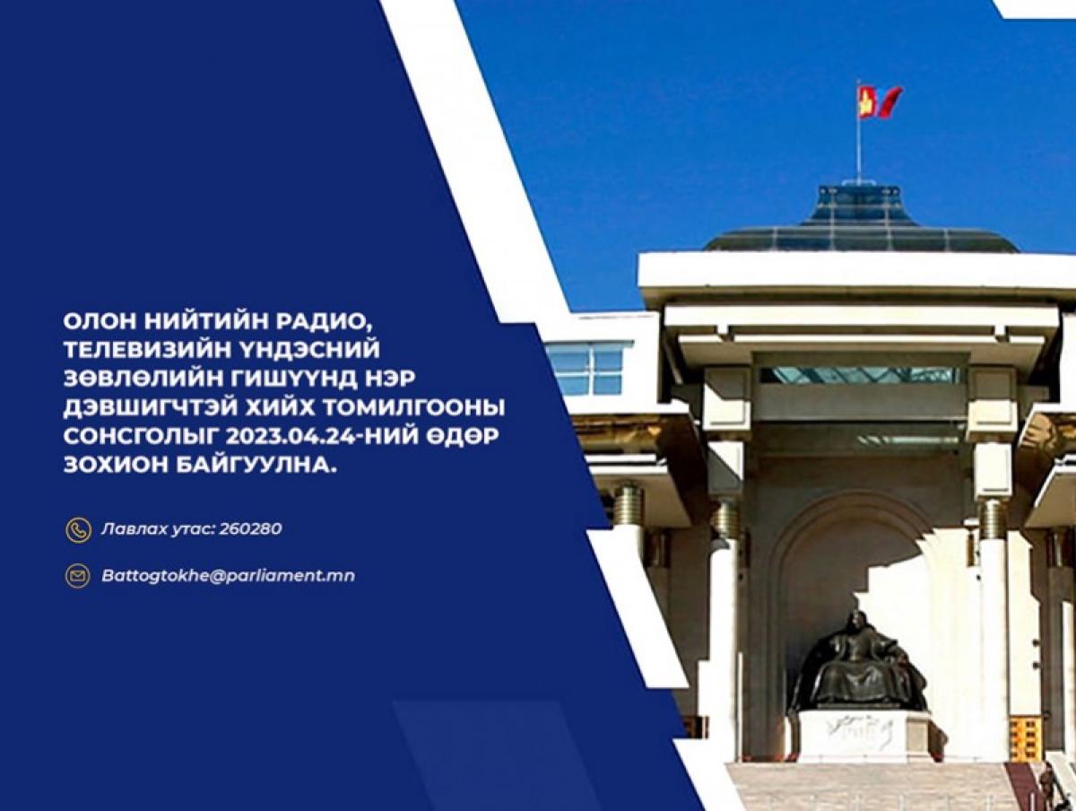 ОНРТ ийн Үндэсний зөвлөлийн гишүүнд нэр дэвшигчтэй хийх томилгооны сонсгол болно